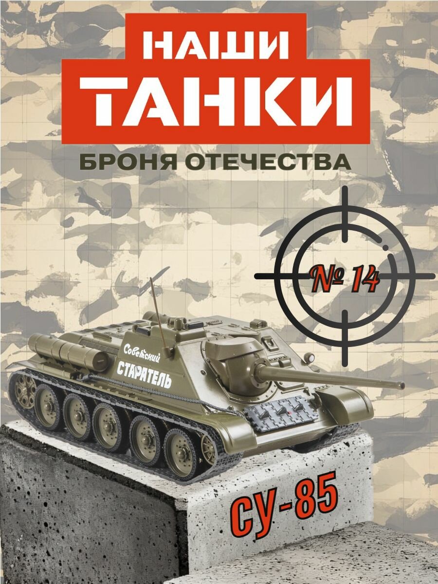 Наши танки. Броня отечества №14 - СУ-85, журнал с вложением, масштаб 1:43