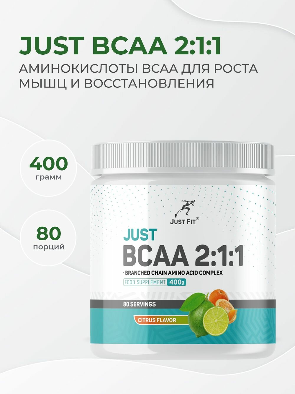Just Fit Just BCAA 2:1:1 400 грамм, Аминокислоты BCAA, Цитрус микс