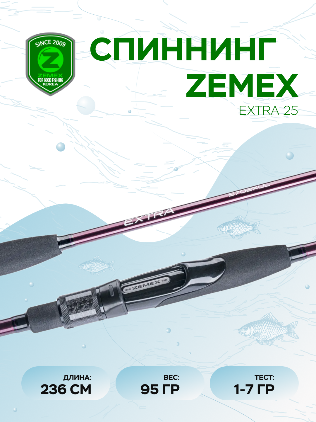 Спиннинг ZEMEX 25 EXTRA 792UL 1-7 g, 2.36м, штекерный, 2 секции, макс. тест 7г