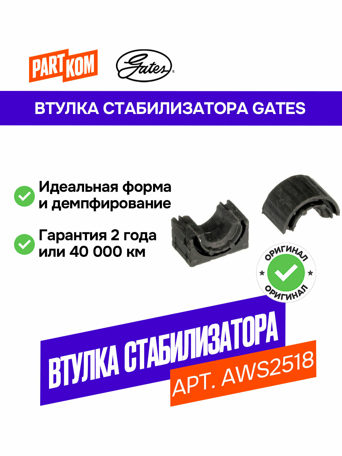 Комплект втулки стабилизатора переднего (верхнаяя + нижняя полувтулка) GATES AWS2518 для а/м SAAB 9-3, OPEL Vectra