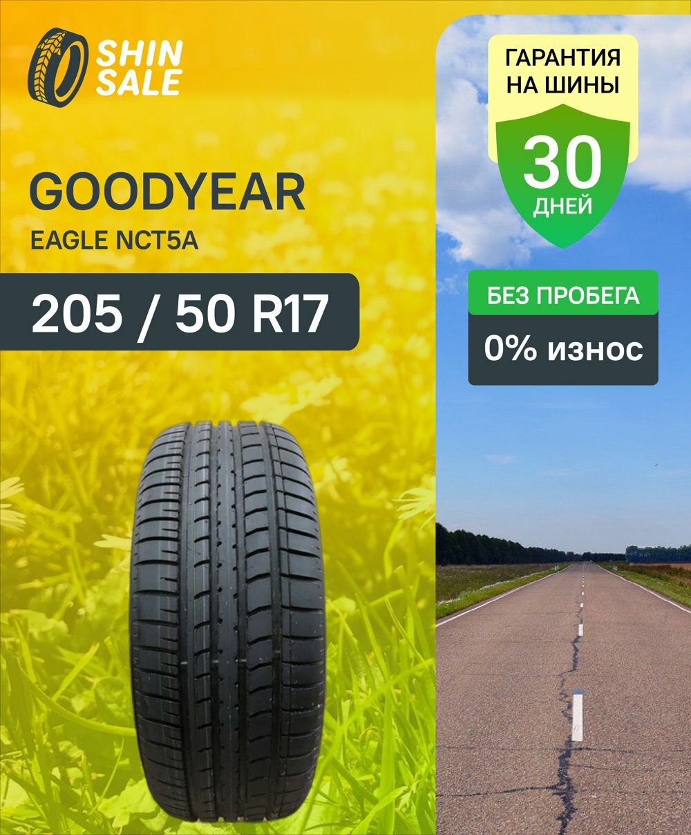 Летние БУ шины Goodyear Eagle NCT5A 205/50 R17 без пробега T0124711 RunFlat