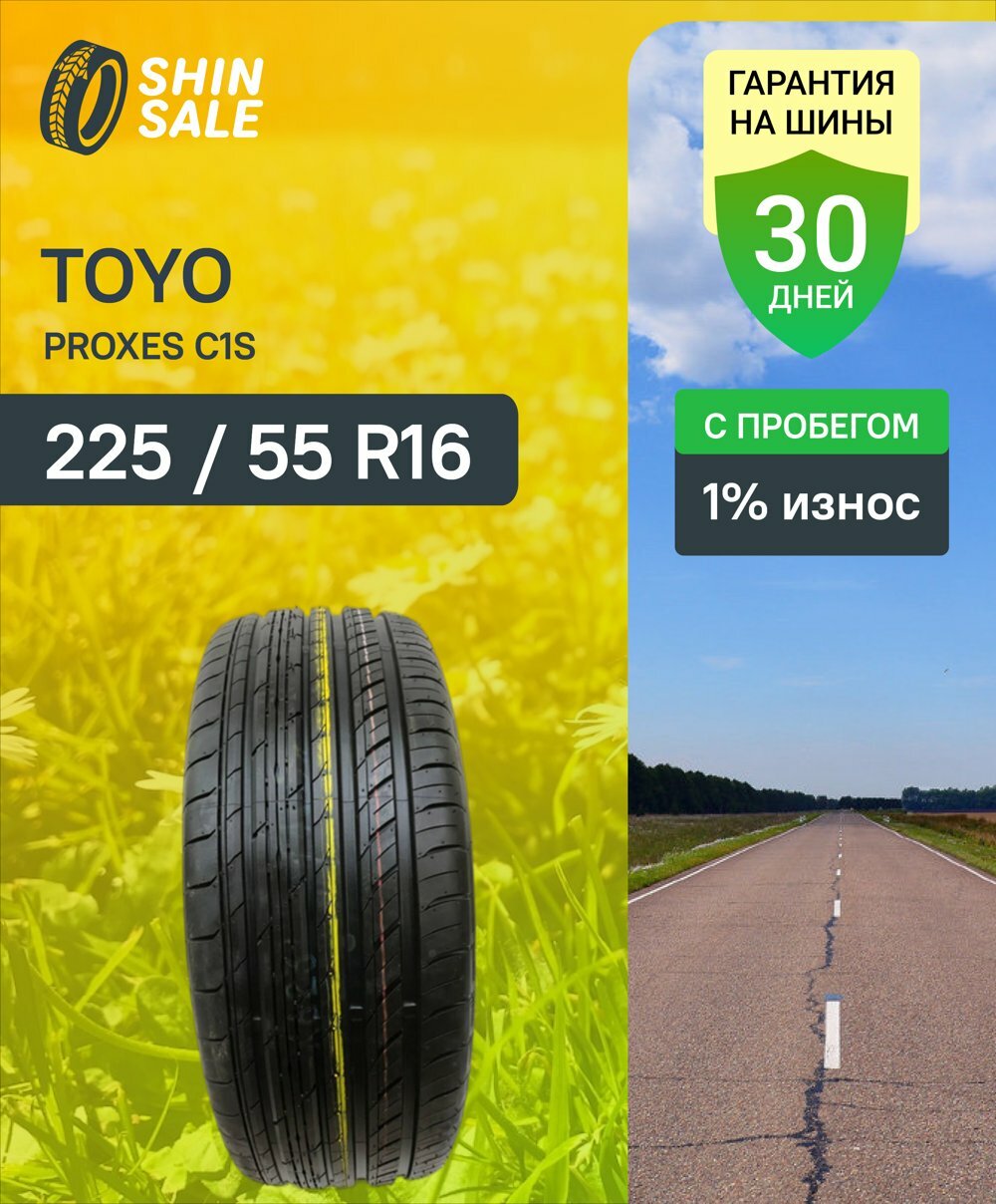 Летние шины Toyo Proxes C1S 225/55 R16 1.0% износ T0148400