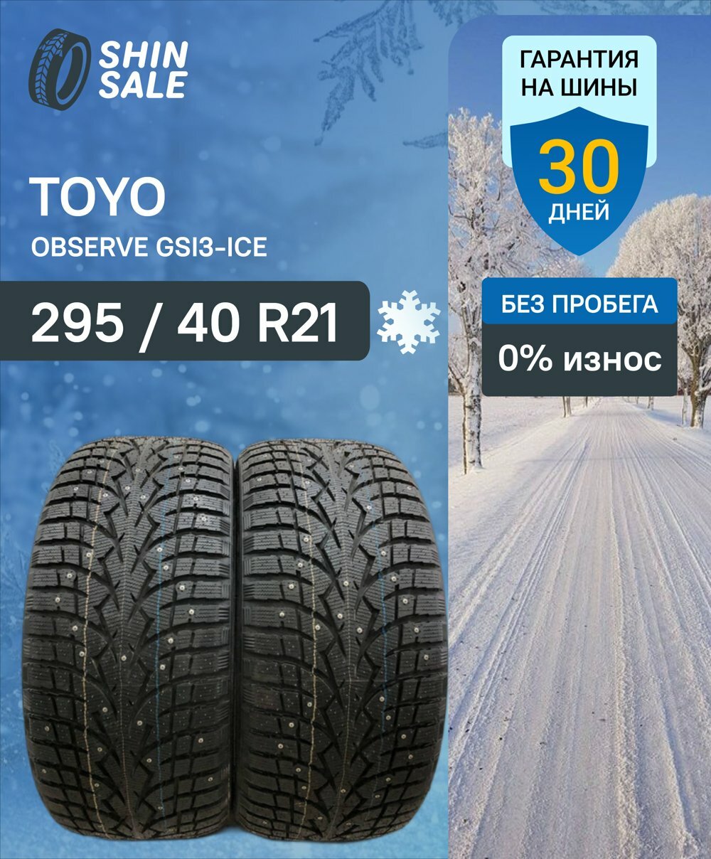 Зимние шины нешипованные Toyo Observe GSi3-Ice 295/40 R21 без пробега T0131324