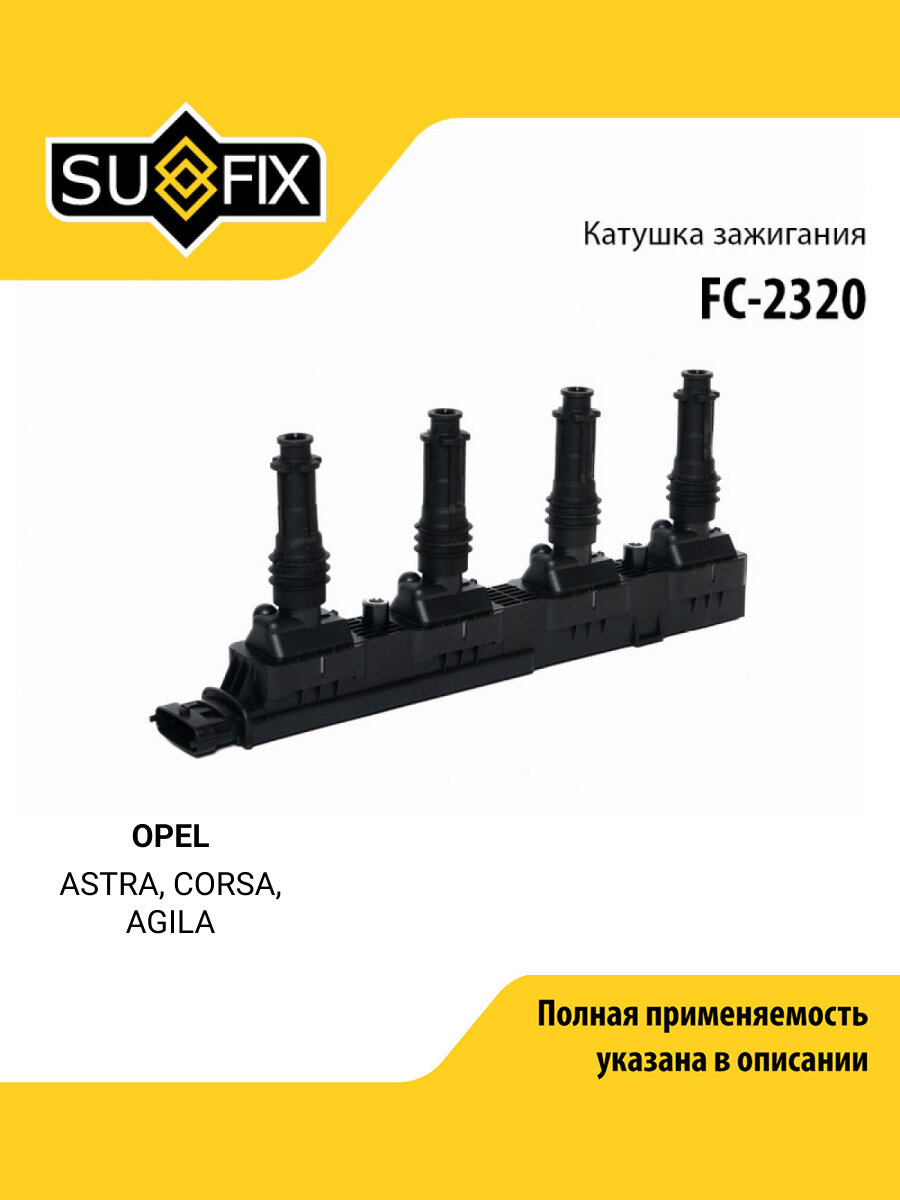 Катушка зажигания для OPEL ASTRA, CORSA, AGILA / SUFIX FC-2320
