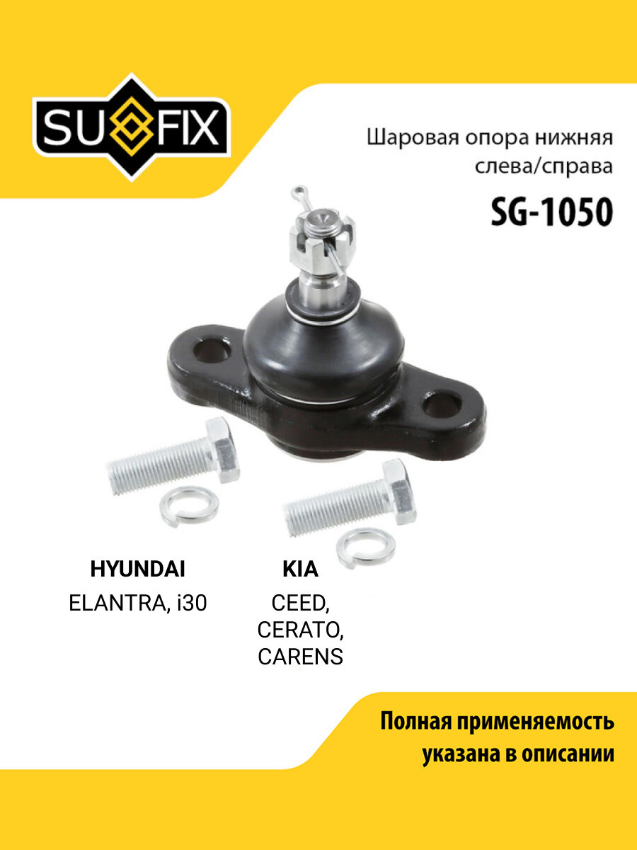 Опора шаровая передняя правая/левая для HYUNDAI ELANTRA, i30 / KIA CEED, CERATO, CARENS / SUFIX SG-1050