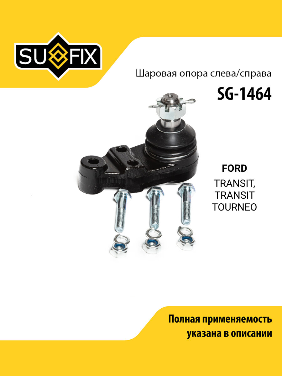 Опора шаровая передняя правая/левая для FORD TRANSIT, TRANSIT TOURNEO / SUFIX SG-1464