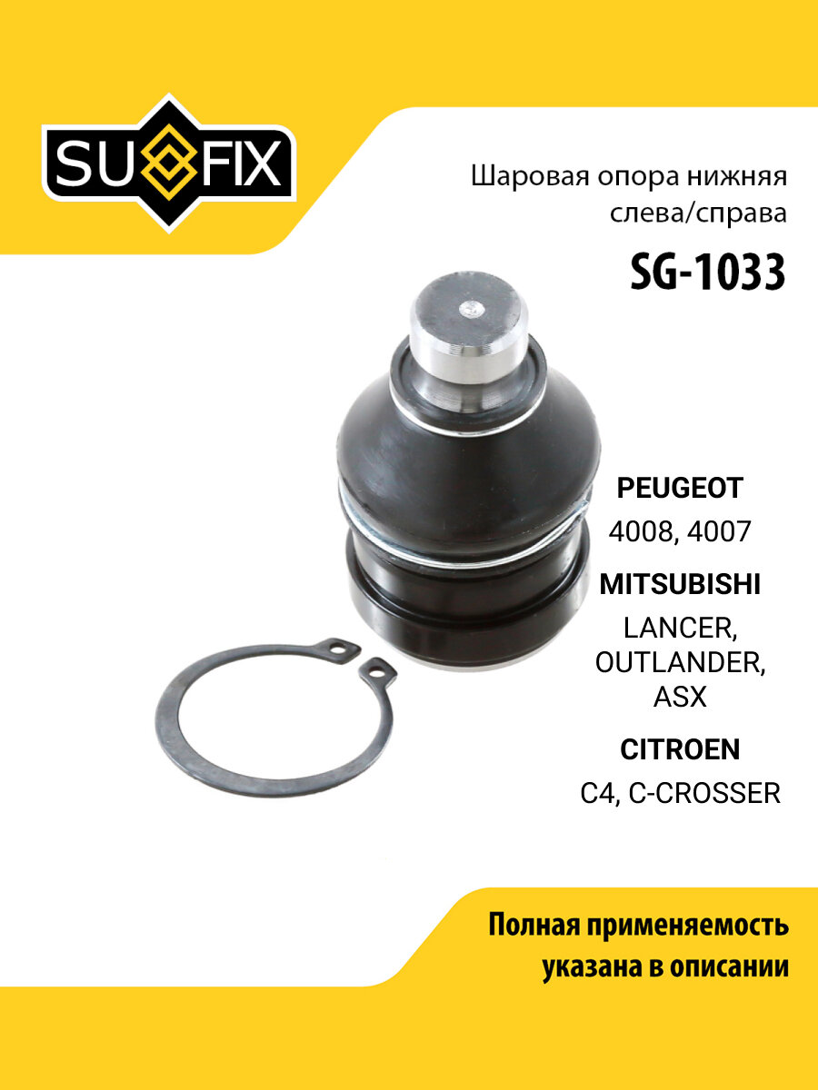 Опора шаровая передняя правая/левая для PEUGEOT 4008, 4007 / MITSUBISHI LANCER, OUTLANDER, ASX / SUFIX SG-1033