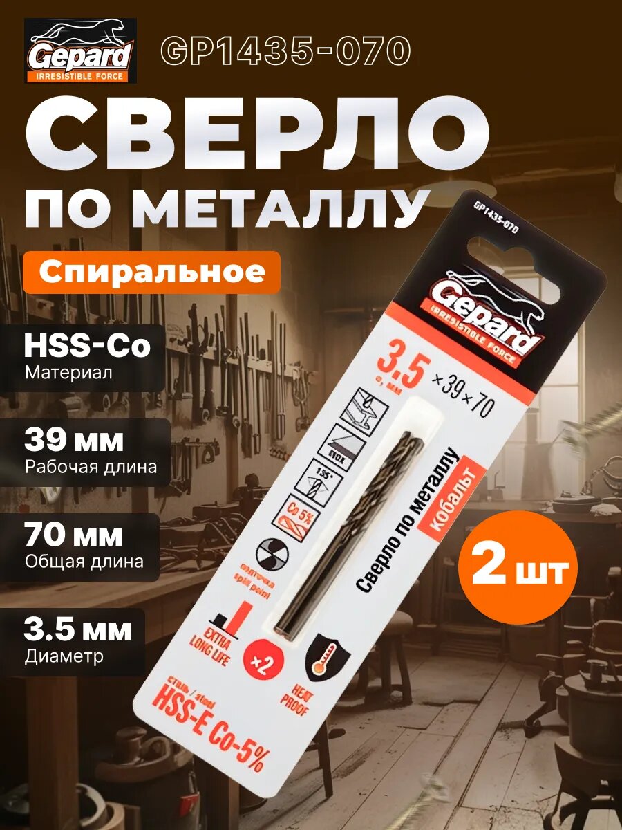 Сверло по металлу спиральное 3,5х39х70 мм 2 штуки GEPARD HSS-Co (GP1435-070)