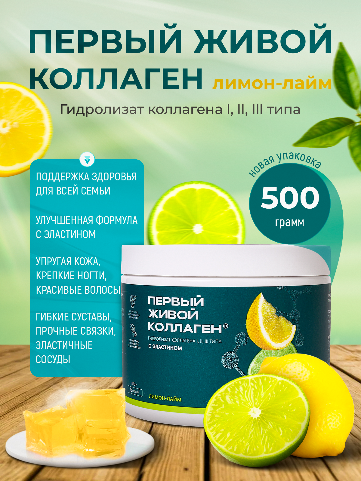 Первый Живой Коллаген (Colla Gen) со вкусом лимон-лайм с эластином, 500 г, курс на 1,5 месяца