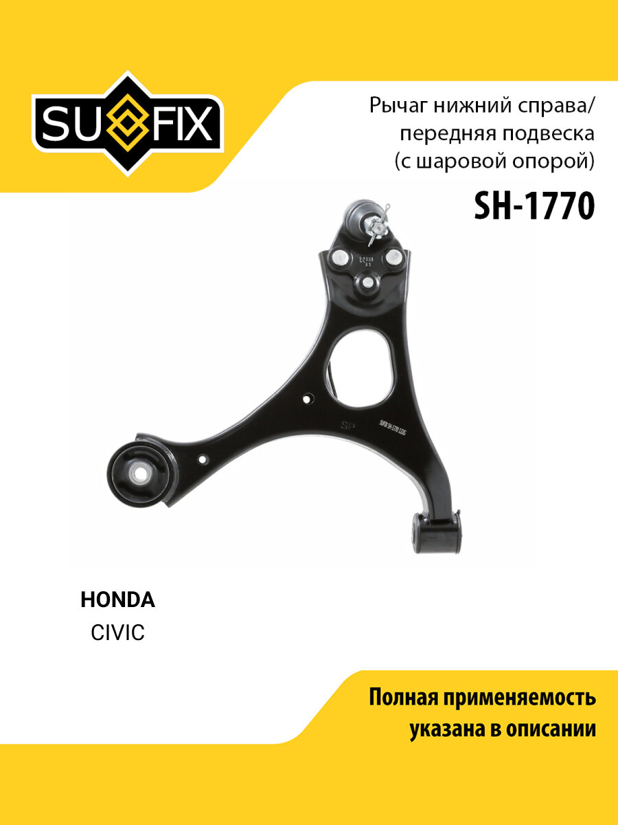 Рычаг подвески передний правый для HONDA CIVIC / SUFIX SH-1770