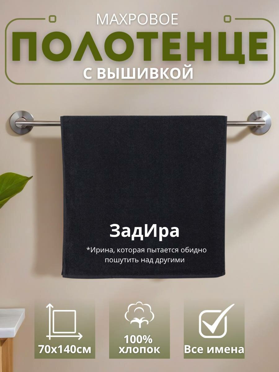 Именное полотенце с именем Ирина 70х140 см