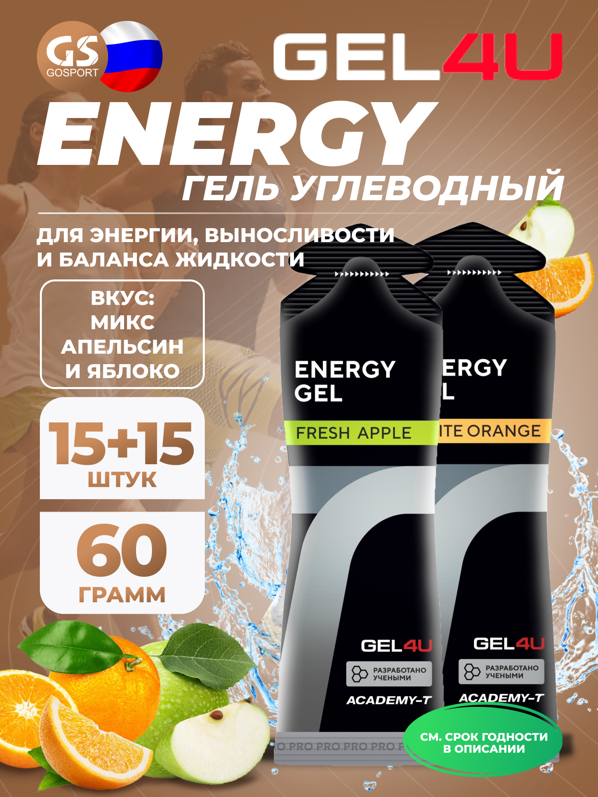 Гель питьевой GEL4U Energy GEL 30 x 60 г, Апельсин и Яблоко, Энергия, выносливость и баланс жидкости