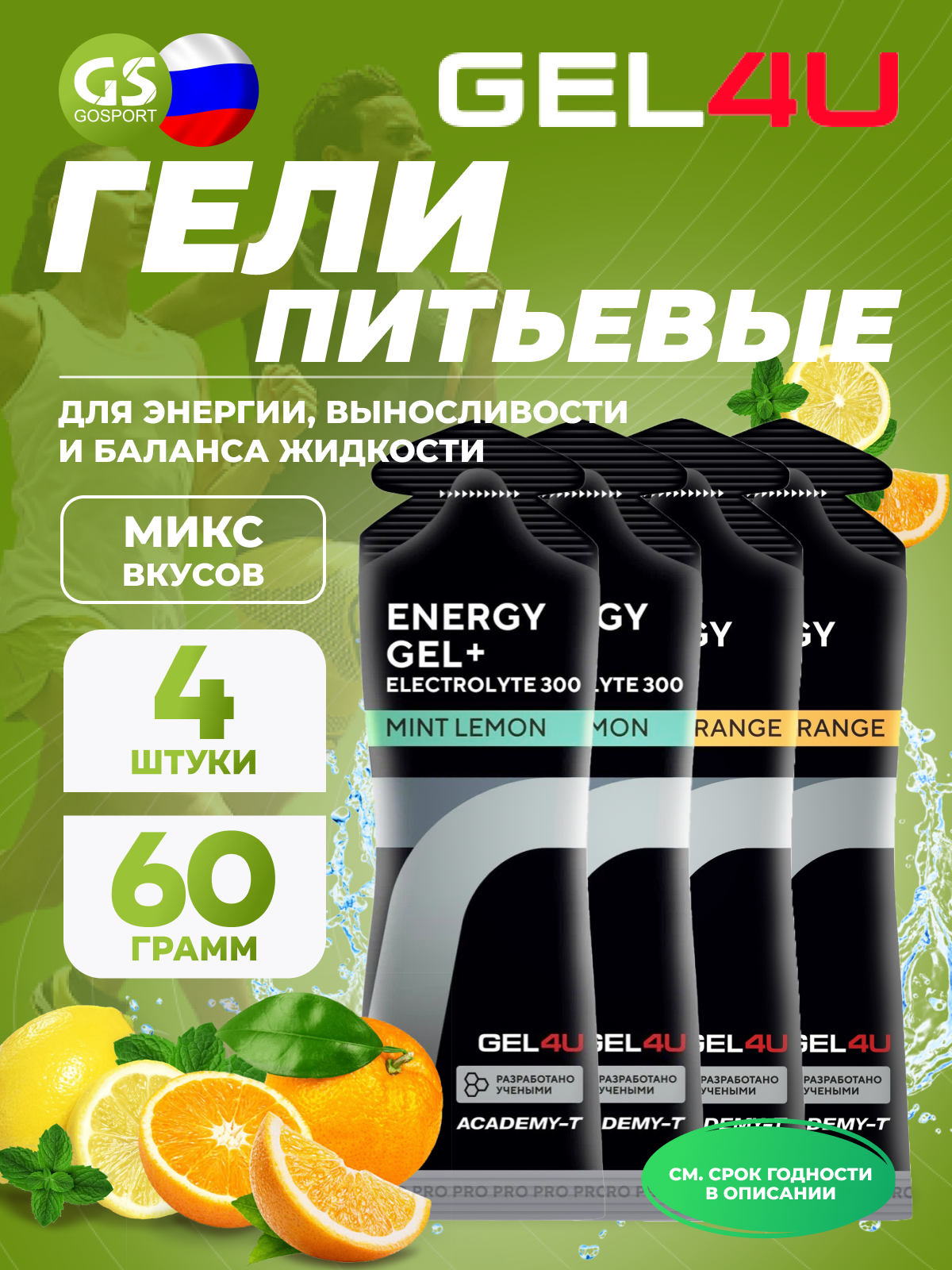Гель питьевой GEL4U Energy Gel MIX 4 x 60 г, Апельсин, Лимон и Мята №1, Энергия, выносливость и баланс жидкости