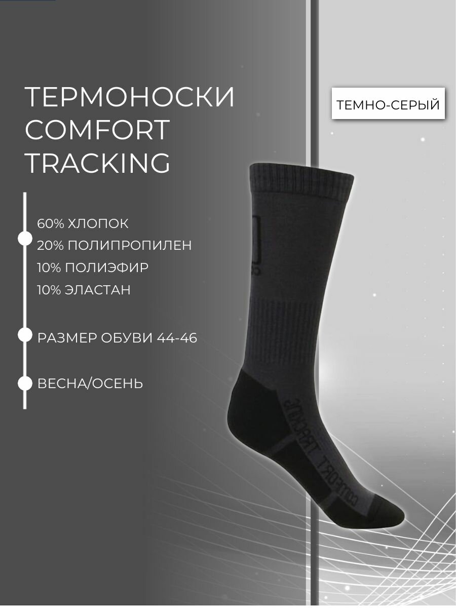 Термоноски COMFORT, размер 44-46, темно-серый