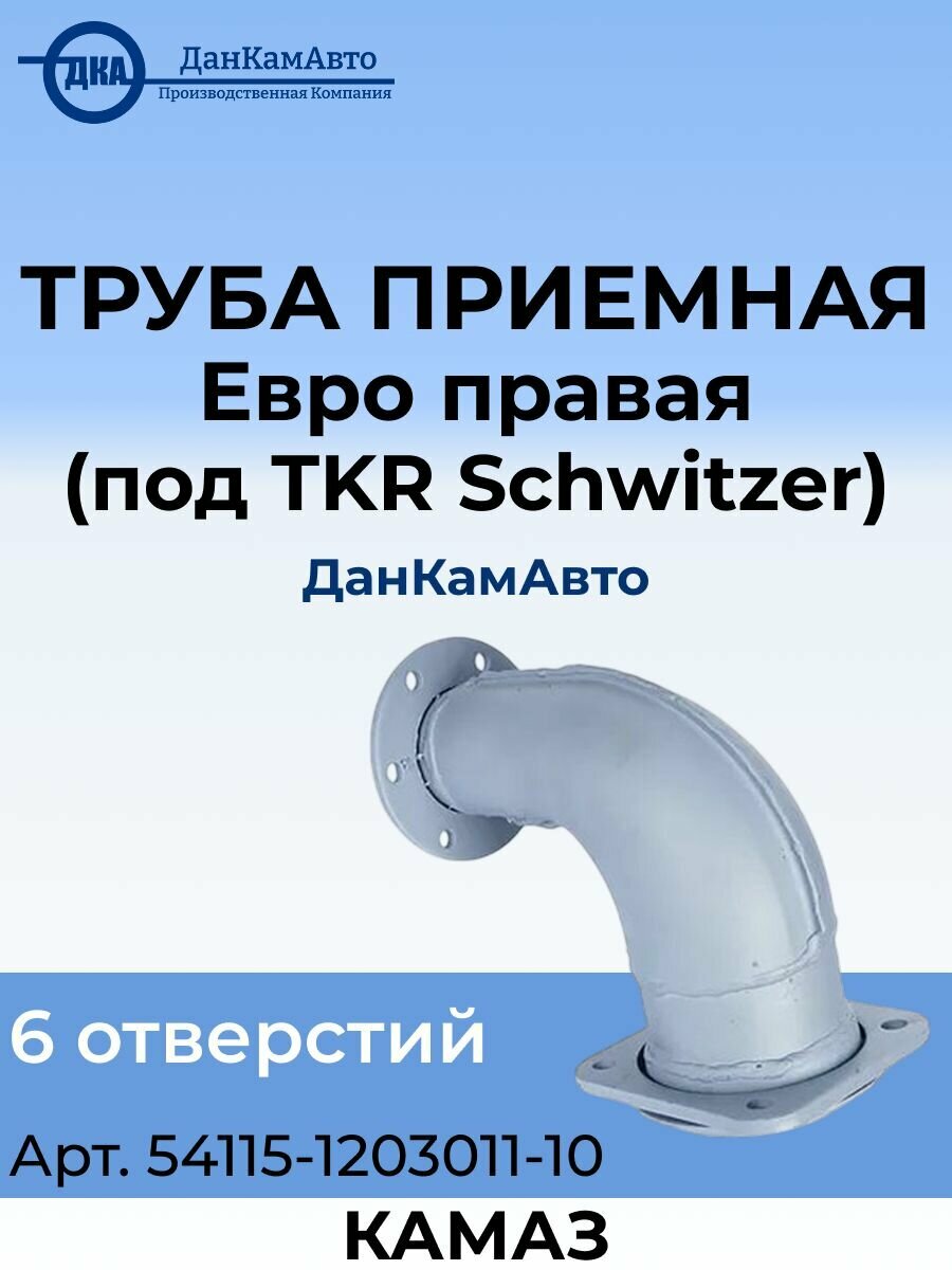 Труба приемная Евро правая (под TKR Schwitzer) 6 отверстий а/м КАМАЗ