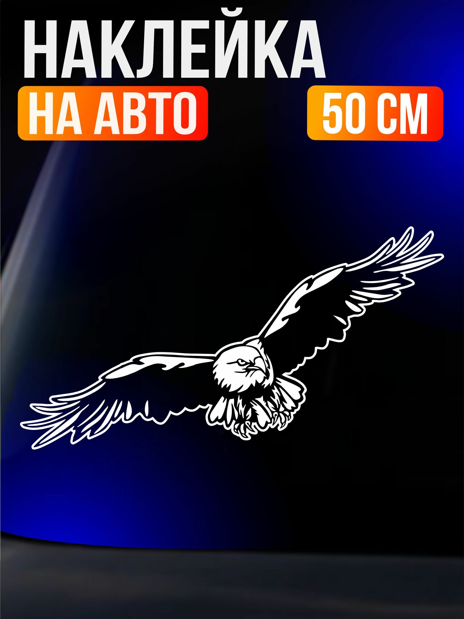 Наклейки на машину на стекло Большие Орел