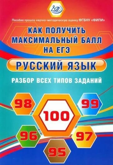 ФГОС Драбкина С. В. Русский язык. Разбор всех типов заданий. Как получить максимальный балл (2-е изд, испр.)