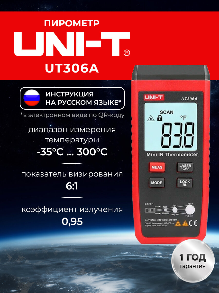 UNI-T UT306A Пирометр-универсальный инструмент сочетающий в себе высокую точность, надежность и простоту