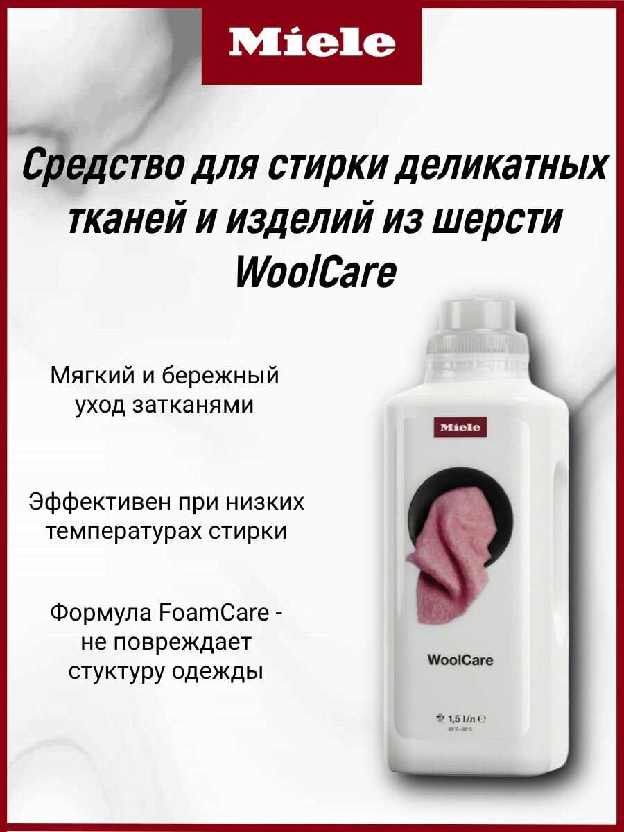 Средство Miele для стирки деликатных тканей и изделий из шерсти WoolCare WA WC 1502 L (1,5л)