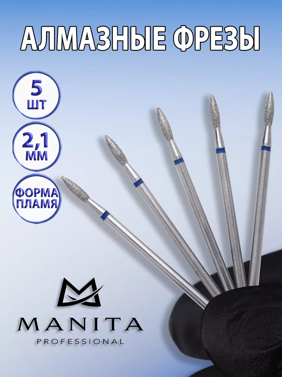 Фрезы для маникюра алмазные Пламя 5 шт
