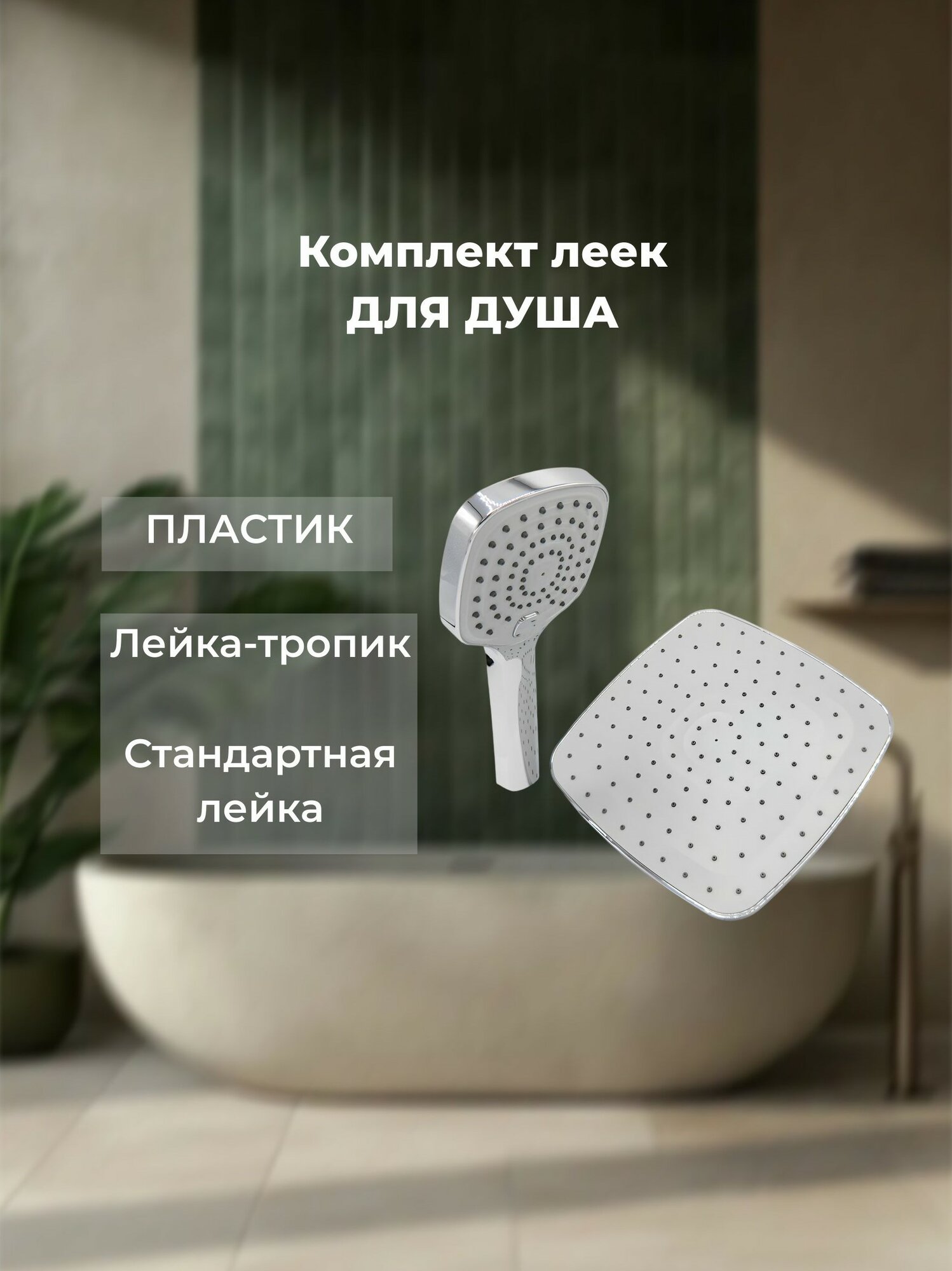 Комплект лейки для душа, лейка тропического душа, серебристый