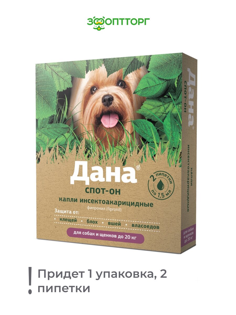 Apicenna Дана Спот-Он капли для собак и щенков (до 20 кг.) 1 пипетка, 1,5 мл. упаковка 2 шт