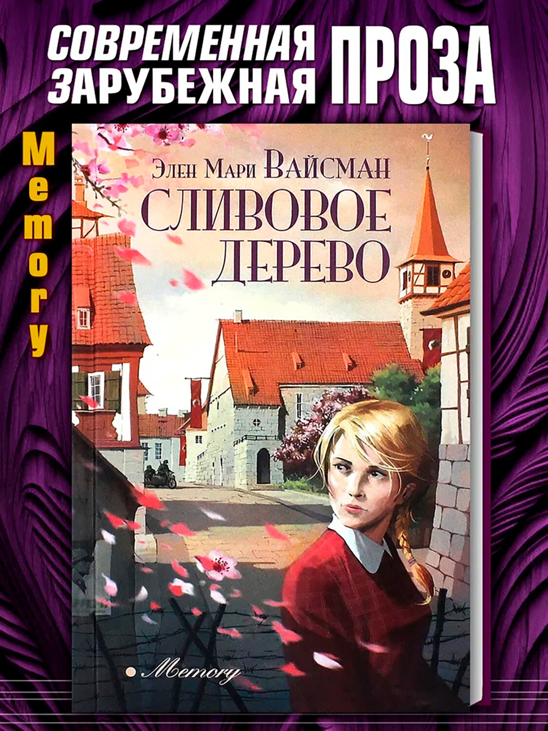 Сливовое дерево