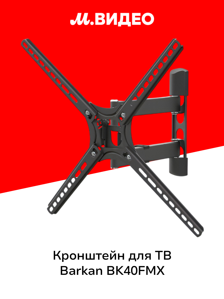 Кронштейн для ТВ наклонно-поворотный Barkan BK40FMX