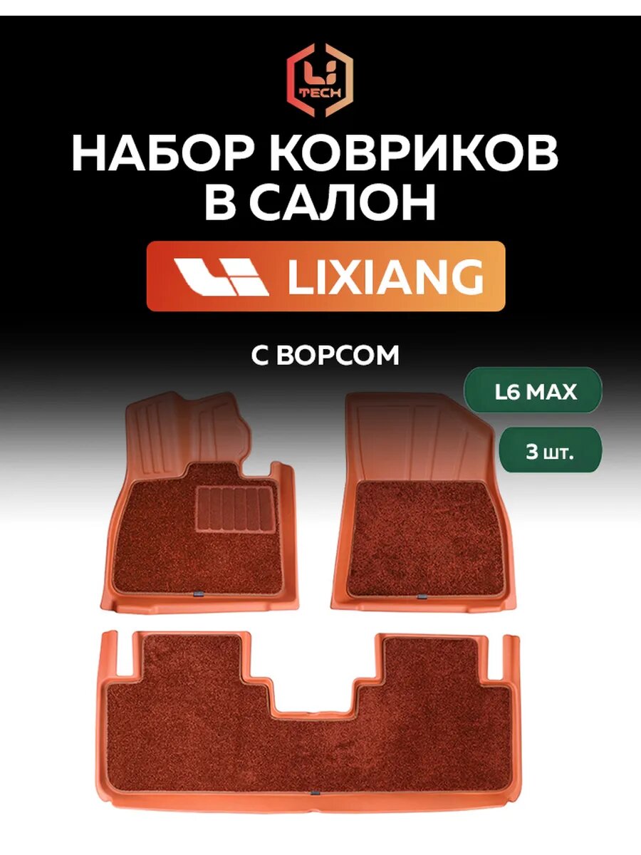 Комплект ковриков в салон с холод-м LiXiang L6 MAX с ворсом