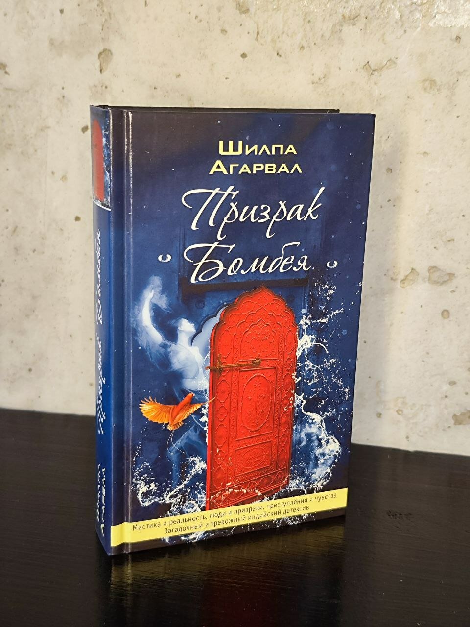 Призрак Бомбея