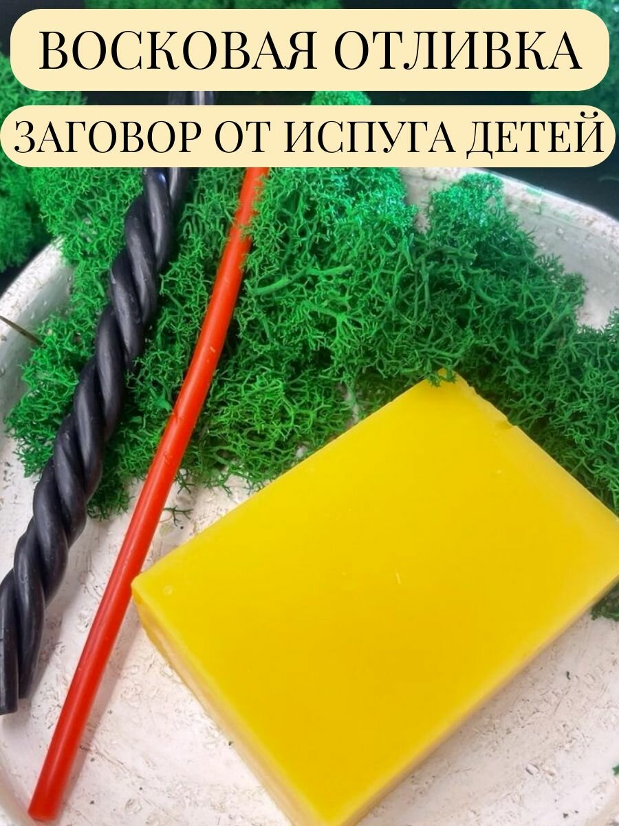 Отливка воском "Заговор от испуга детей" (готовый набор), магические, эзотерические, ритуальные свечи
