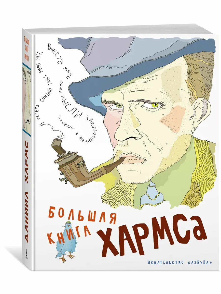 Большая книга Хармса