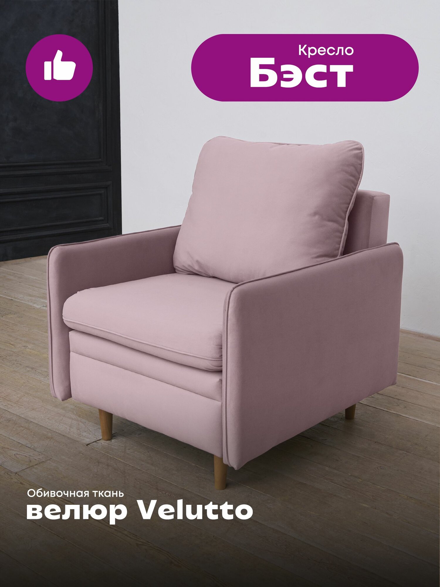 Мягкое кресло для отдыха в гостиную "Бэст", розовый Velutto 11