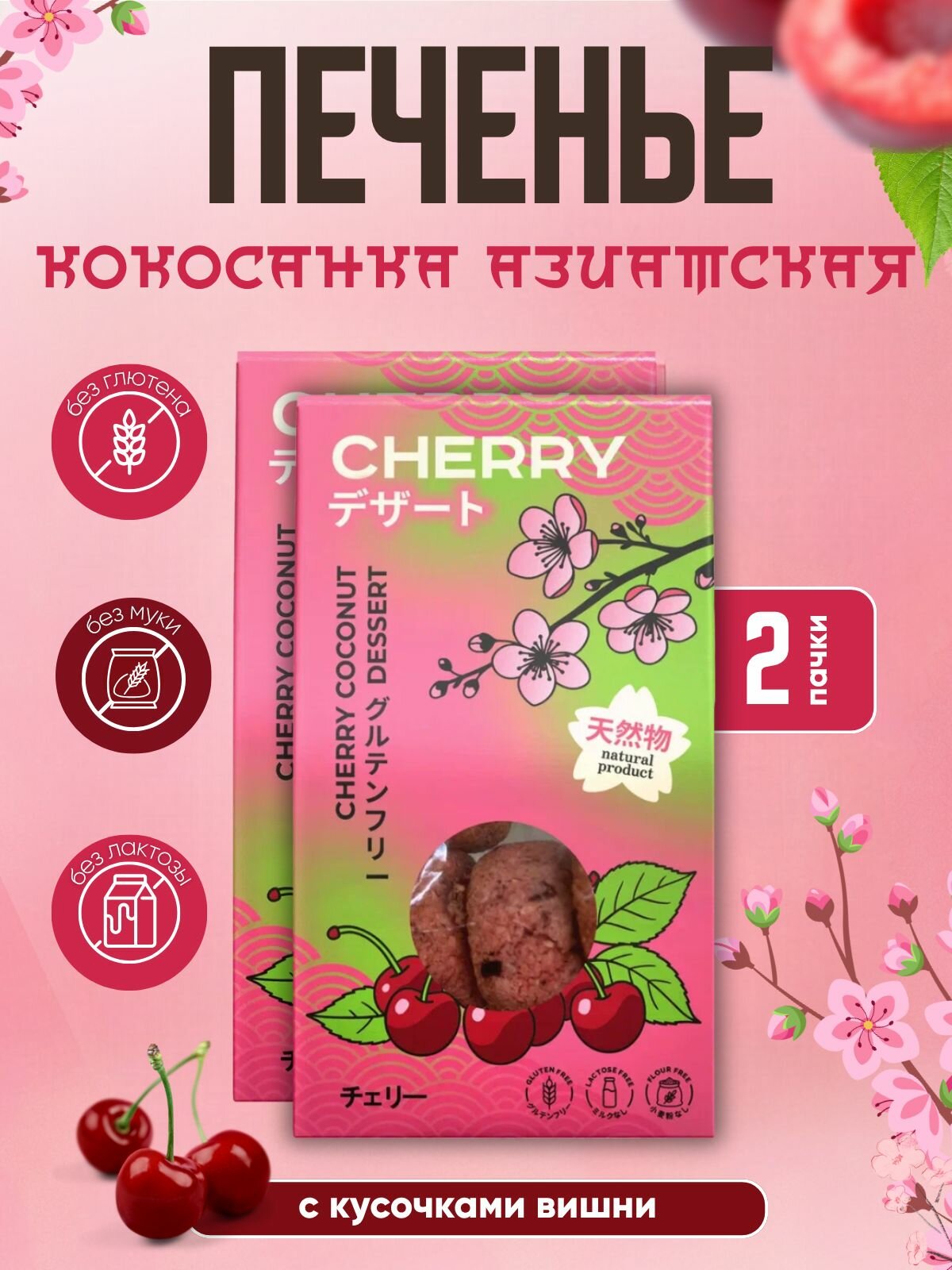 Bezglutini Печенье Кокосанка с вишней, без глютена без муки, 2 шт