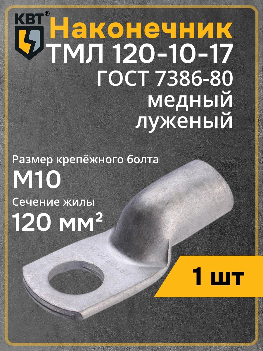 Наконечник медный для проводов ТМЛ 120-10-17 луженый {89405} (1 шт)