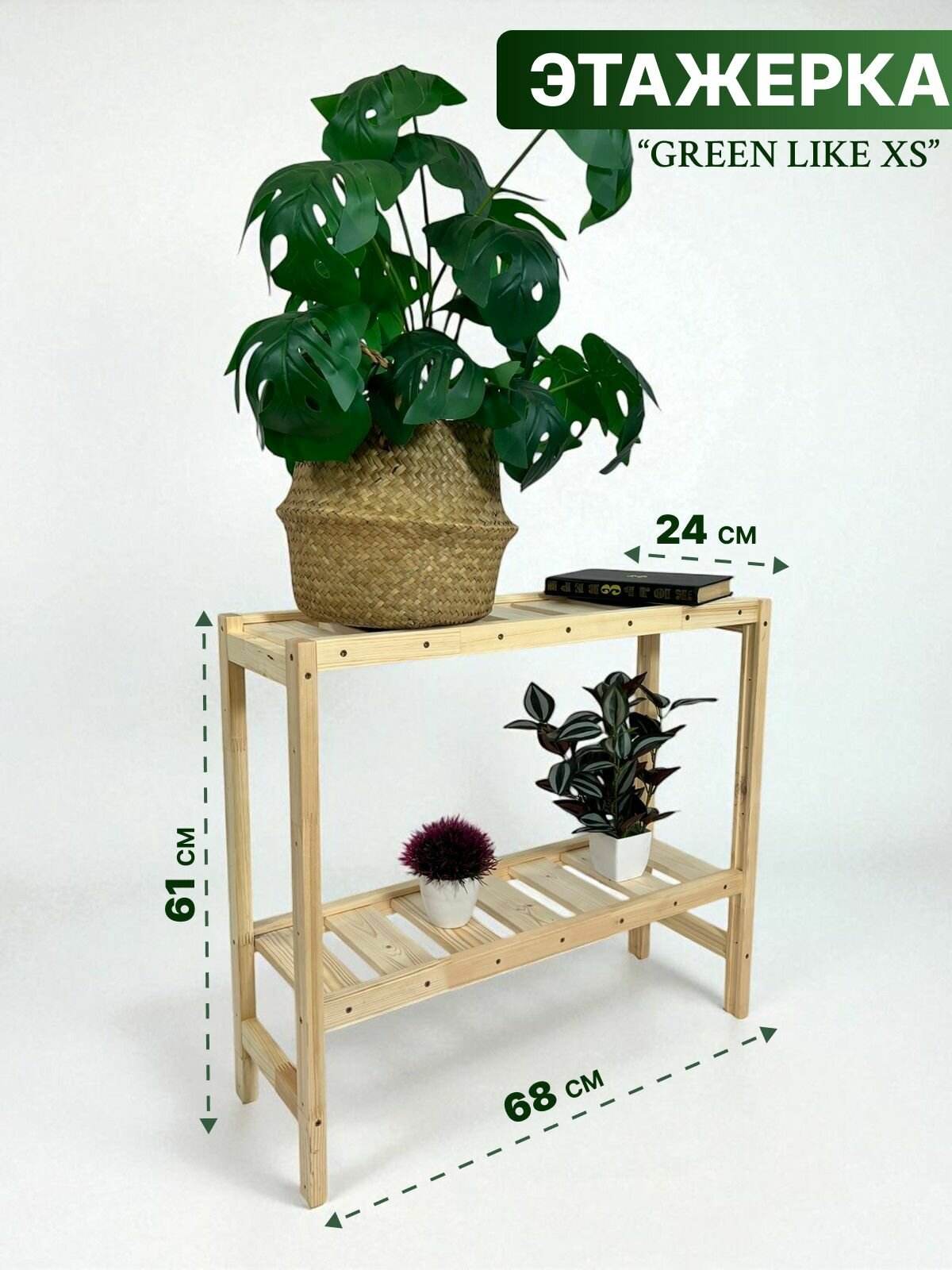 Стеллаж для цветов "Lesovik", деревянный, этажерка бежевая, для дома и офиса, 61x68x23 см 2 полки