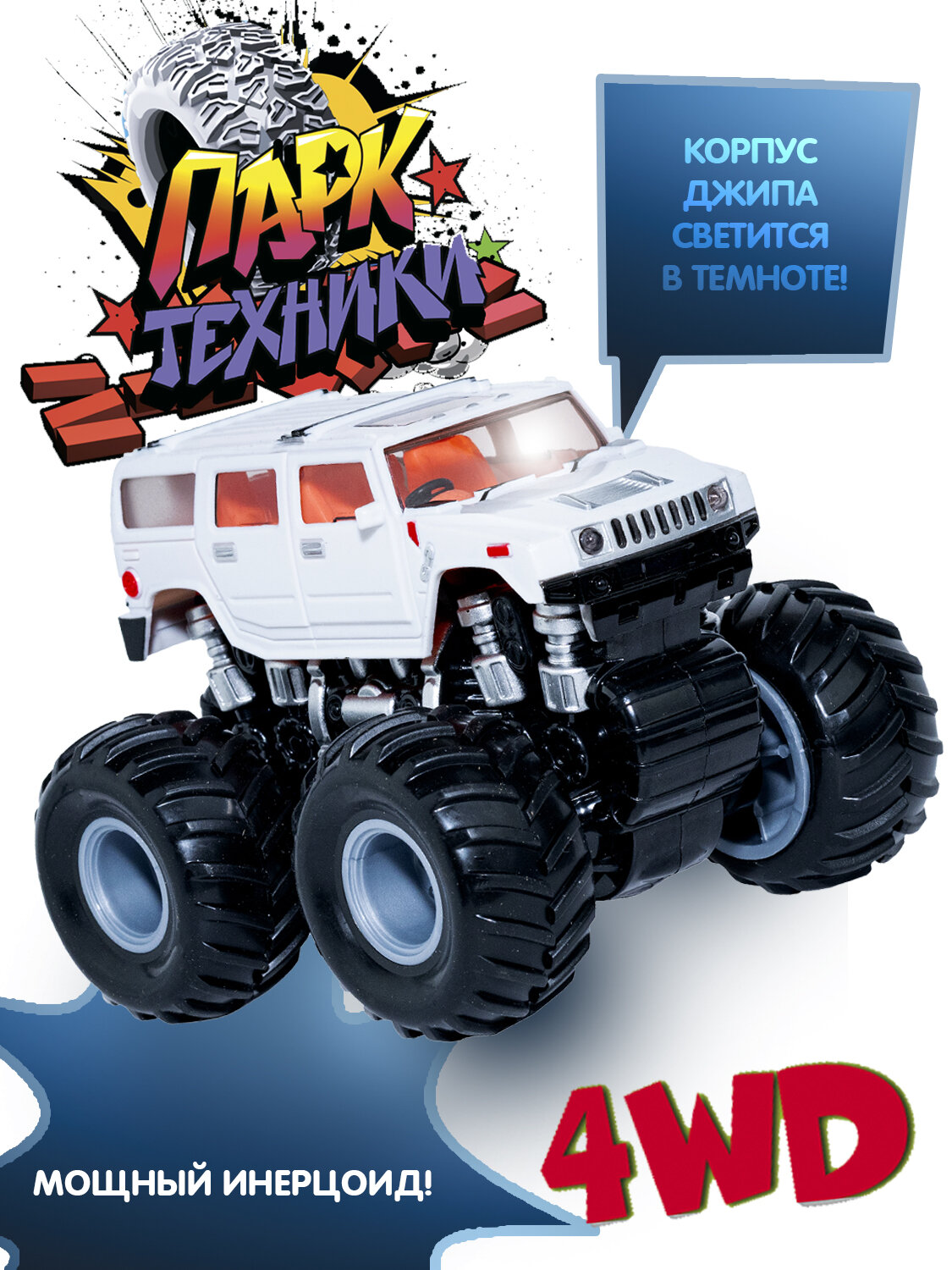 Инерционный джип 4WD "Парк Техники", светится в темноте, белый Bondibon
