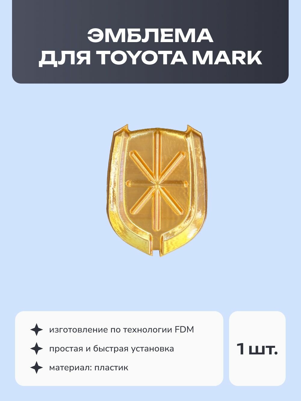 Эмблема (шильдик) для Toyota Mark, золотая, пластик, 1 шт.