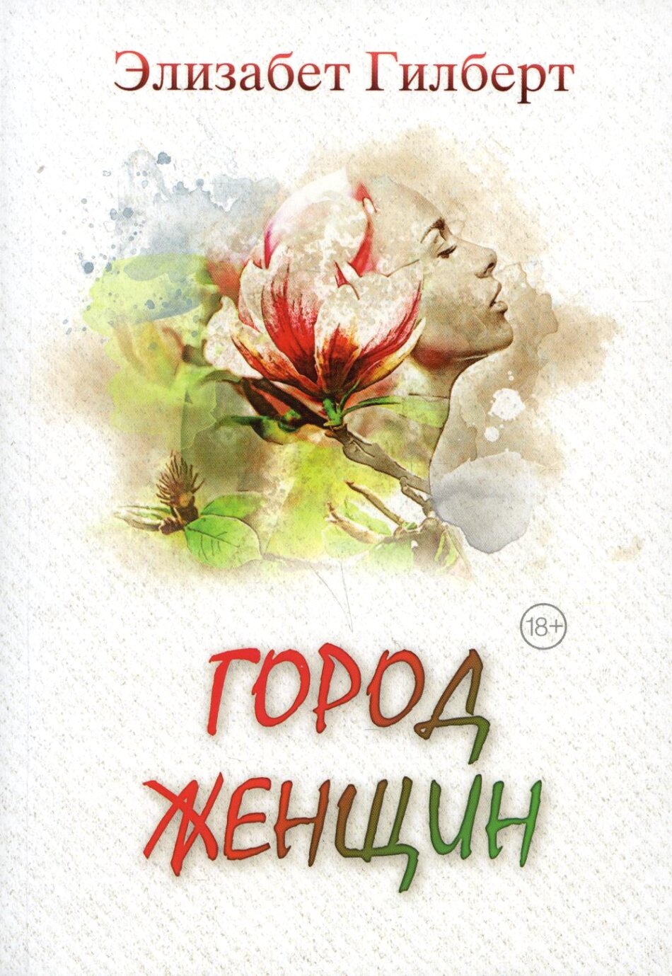 Город женщин
