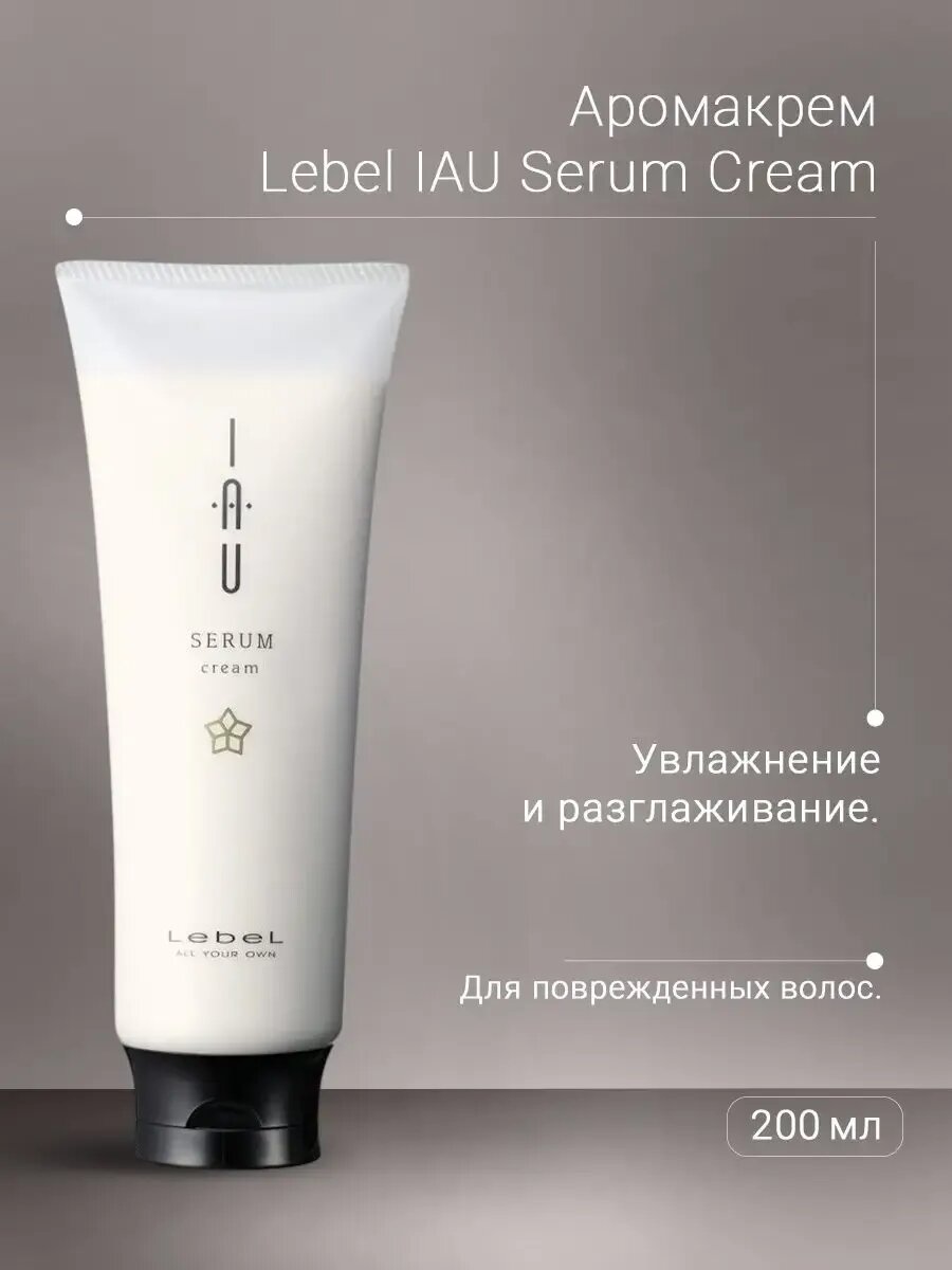 Аромакрем для увлажнения волос IAU Serum Cream 200 мл