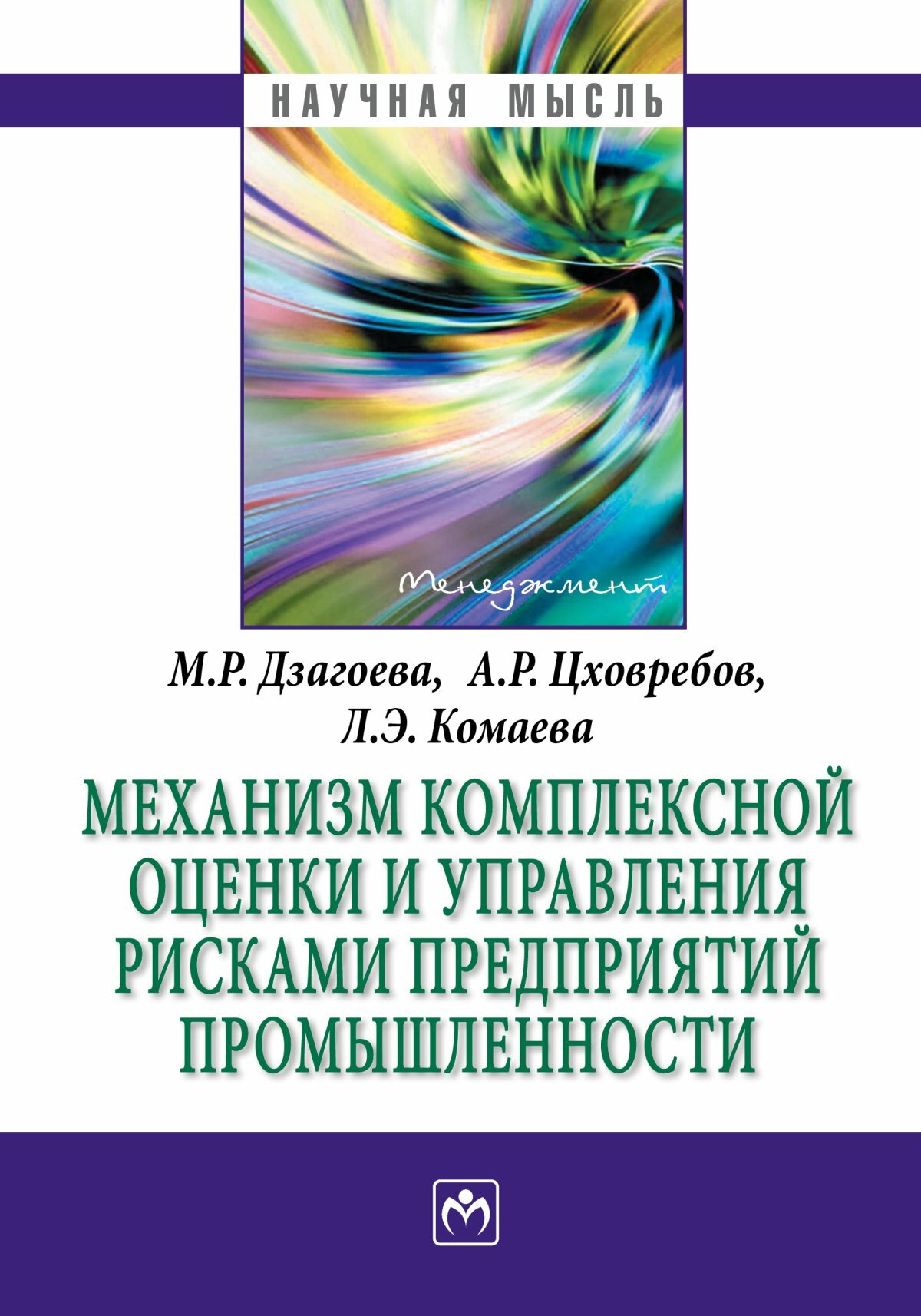 Механизм комплексной оценки и управления рисками предприятий промышленности: Монография.-М: НИЦ ИНФРА-М,2024