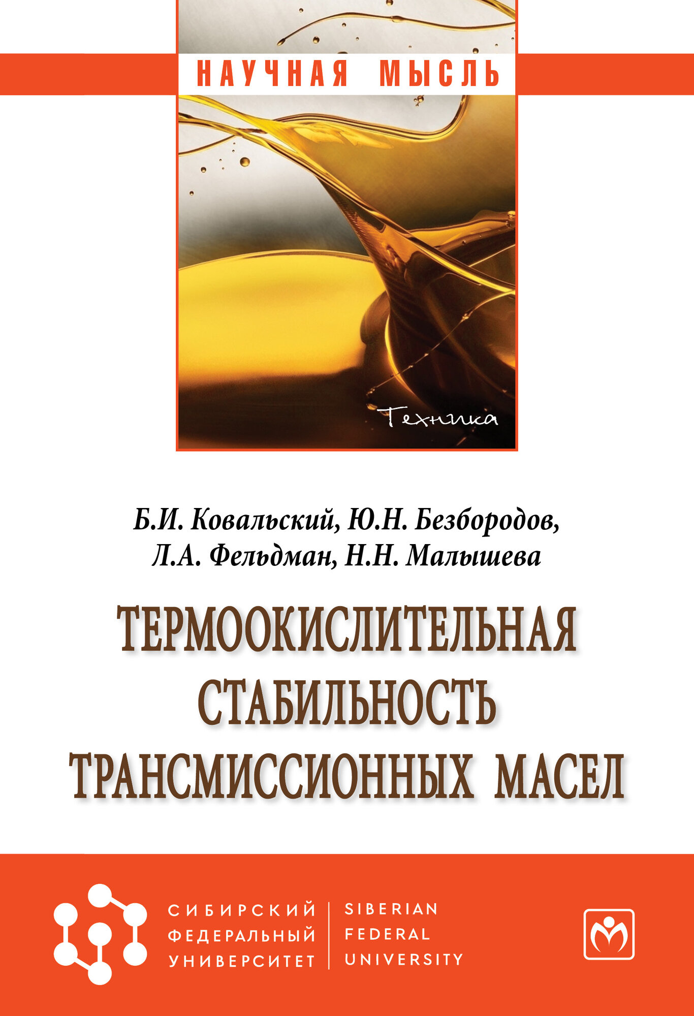 Термоокислительная стабильность трансмиссионных масел: Монография.-М: НИЦ ИНФРА-М,2026