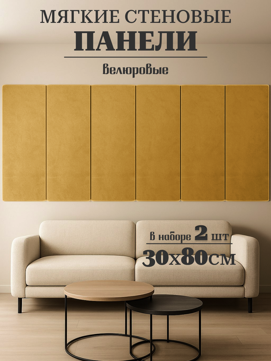 Мягкие стеновые панели 80x30, велюр, для спальни, гостиной, детской, изголовье кровати