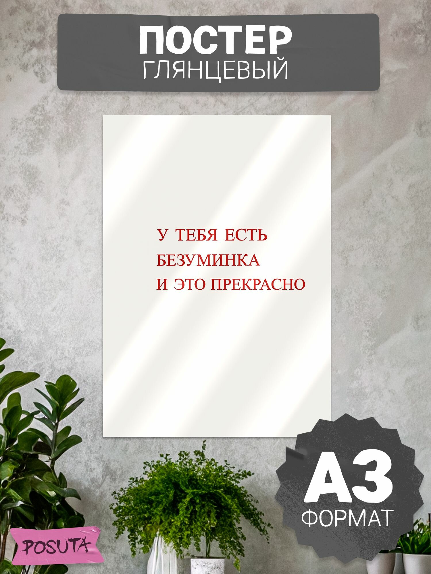 Постер на стену интерьерный у тебя есть безуминка
