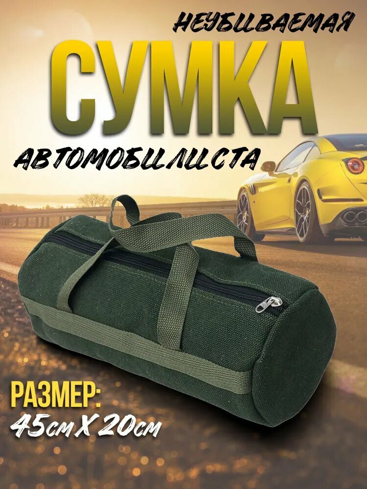 Сумка для автомобиля, набора автомобилиста, инструментов, насоса, компрессора 45 х 20 х 20 см