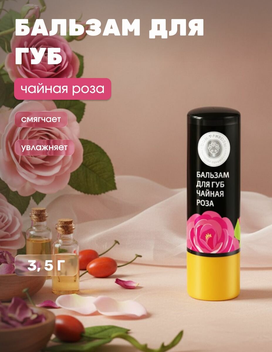Бальзам для губ Чайная роза с экстрактом розы и маслом макадамии увлажняющий натуральный 3,5 г