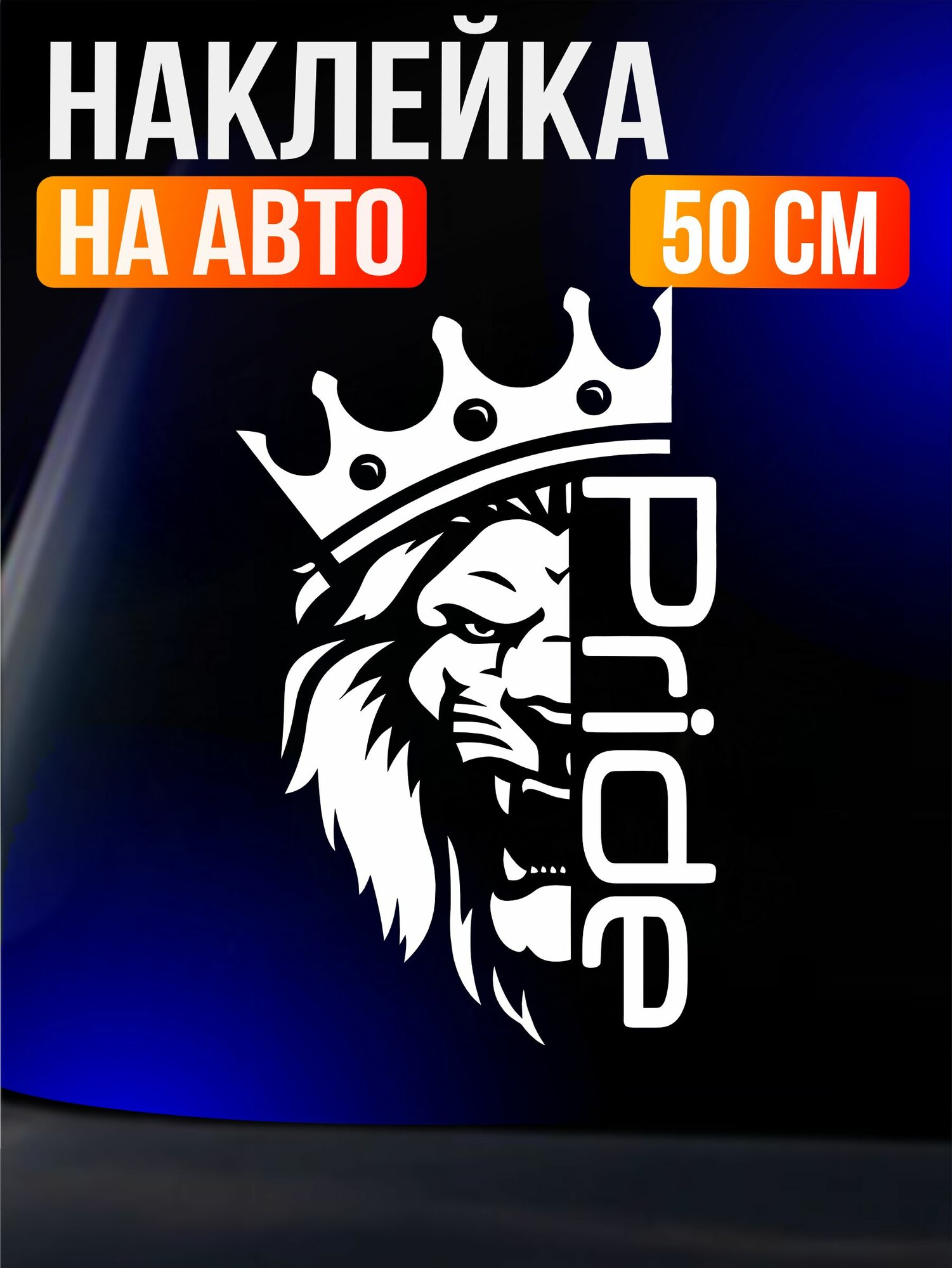 Наклейки на авто на стекло большие Лев pride