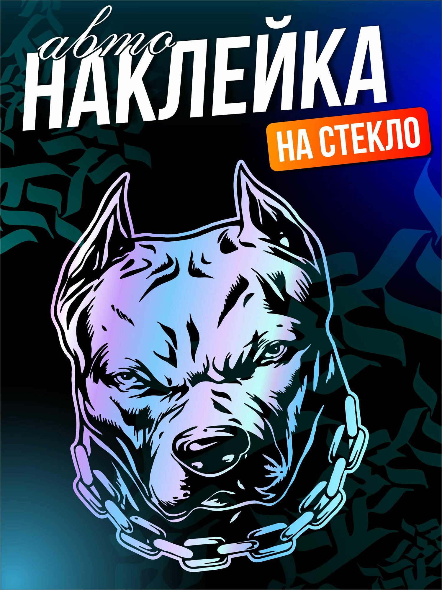 Голографические наклейки на авто на стекло Питбуль