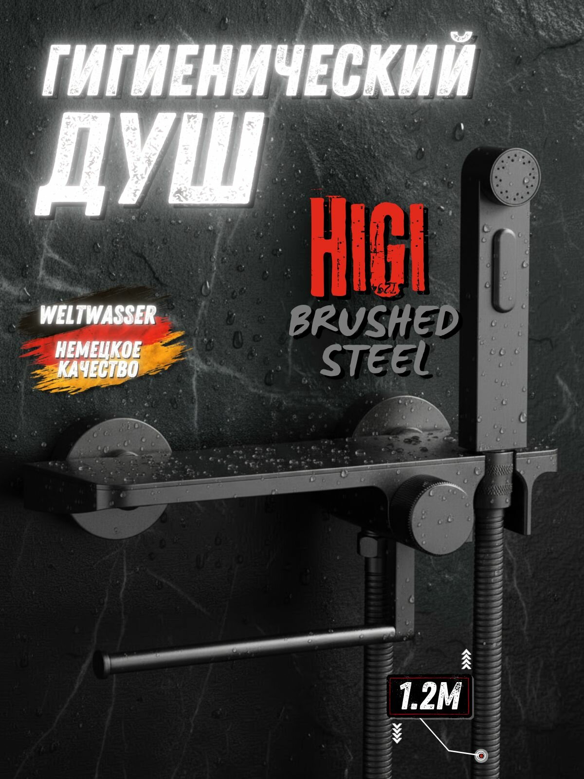 Weltwasser Гигиенический душ. HIGI SH2 GG Брашированная оружейная сталь