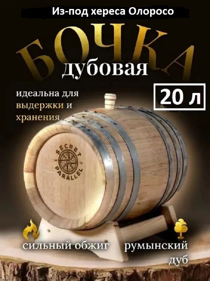 Дубовая бочка 20 л из-под хереса Олоросо SECRET 45 PARALLEL (Румыния), румынский дуб, сильный обжиг